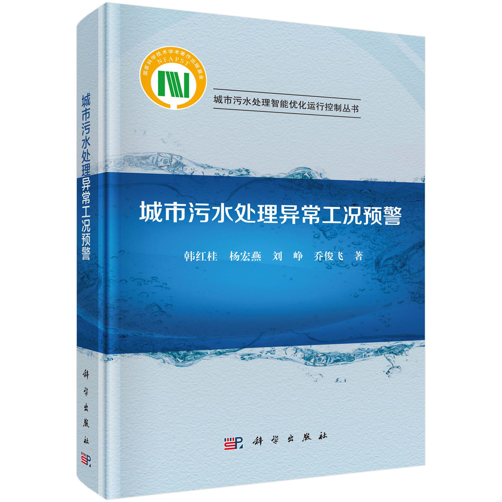 城市污水处理异常工况预警韩红桂环境科学专业科技科学出版社9787030847201