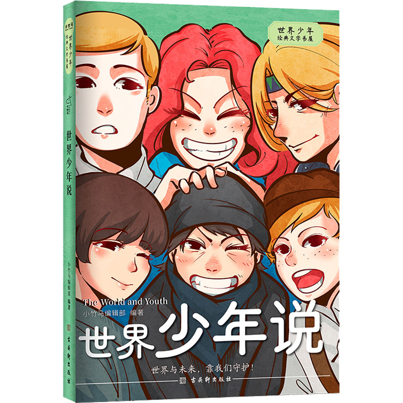 世界少年说儿童文学少儿古吴轩出版社