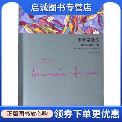 正版现货直发黑塞童话集 [德]赫尔曼·黑塞 9787532779505 上海译文出版社