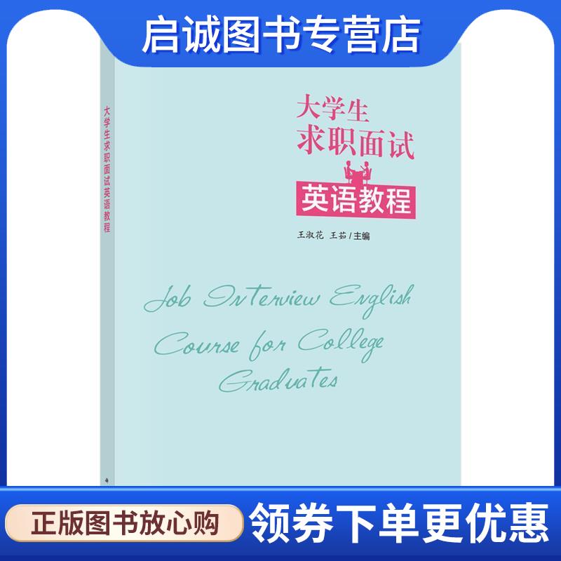 正版现货直发大学毕业生求职面试英语教程 王淑花,王茹 9787030541925 科学出版社
