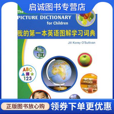 正版现货直发我的第一本英语图解学习词典 Jill Korey O'Sullivan, O'Sullivan 9787301145814 北京大学出版社