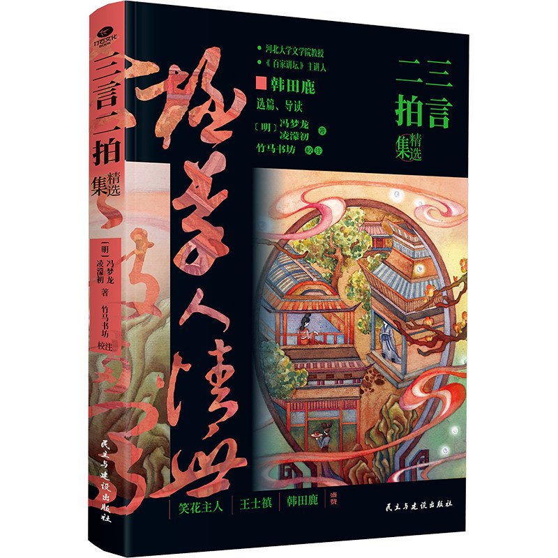 三言二拍精选集 [明]冯梦龙,[明]凌濛初 中国古典小说、诗词 文学 民主与建设出版社