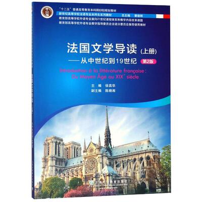 法国文学导读:上册:从中世纪到19世纪:Du moyen age au xix siecle徐真华外国文学理论文学上海外语教育出版社