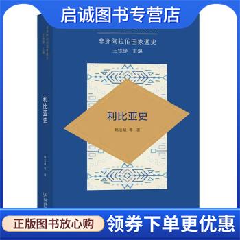正版现货直发非洲阿拉伯国家通史·利比亚史 韩志斌 9787100215688 商务印书馆