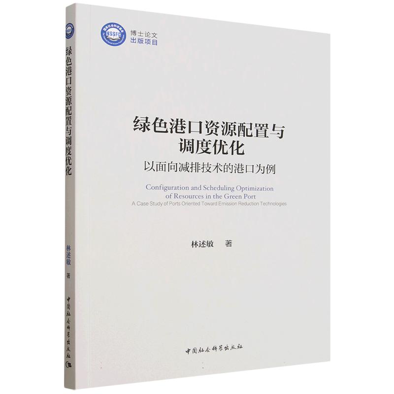 绿色港口资源配置与调度优化-(以面向减排技术的港口为例)林述敏交通运输专业科技中国社会科学出版社9787522769547