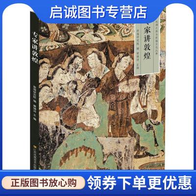 正版现货直发敦煌文化与丝绸之路丛书-专家讲敦煌 郭煌研究院　编著 9787534476419 江苏美术出版社