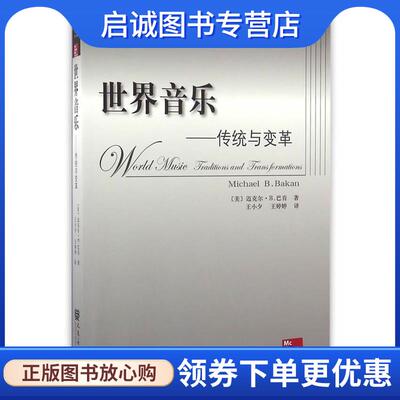 正版现货直发世界音乐-传统与变革 (美)巴肯　著 9787103051184 人民音乐出版社