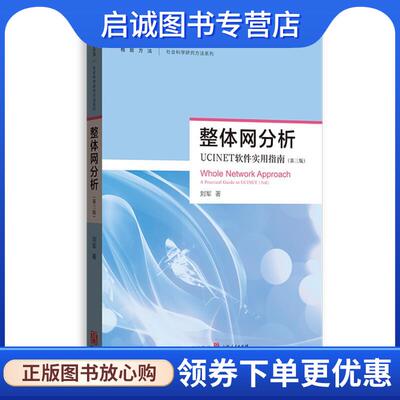 正版现货直发整体网分析—UCINET软件使用指南 刘军,刘军 著 9787543227712 格致出版社