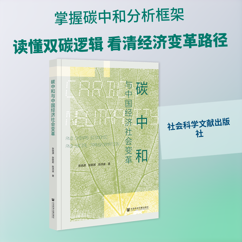 碳中和与中国经济社会变革张骁潇张联君陈洪波环境科学专业科技社会科学文献出版社9787522873404