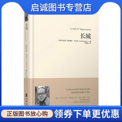 正版现货直发重现经典:长城 【阿尔巴尼亚】伊斯梅尔卡达莱 译 者： 孙丽娜 9787229116644 重庆出版社