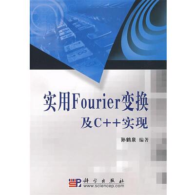 正版实用Fourier变换及C++实现 孙鹤泉　编著 9787030232854 科学出版社