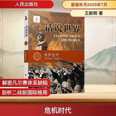 危机时代——话说世界：（16）