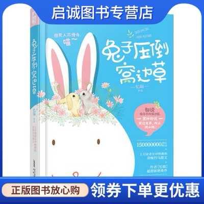正版现货直发兔子压倒窝边草 忆锦 安徽人民出版社 9787212082772