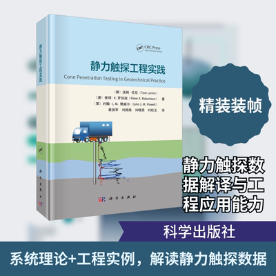 静力触探工程实践(挪)汤姆·伦尼(Tom Lunne) 等 著建筑工程专业科技科学出版社9787030828217