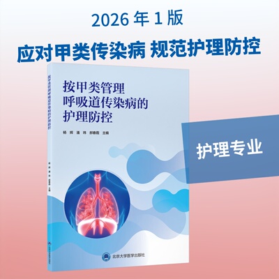 按甲类管理呼吸道传染病的护理防控：杨辉,潘玮,郝春霞,甄兰英,主编大中专高职医药卫生大中专北京大学医学出版社