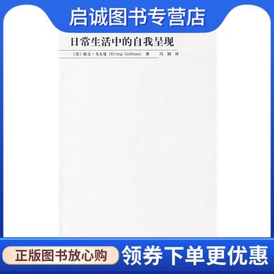 正版现货直发日常生活中的自我呈现 社会学译丛 [美] 欧文·戈夫曼,周怡 著 9787301135907 北京大学出版社