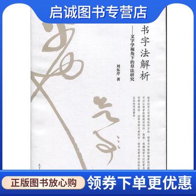 正版现货直发草书字法解析 文字学视角下的草法研究 刘东芹 著 9787040424546 高等教育出版社