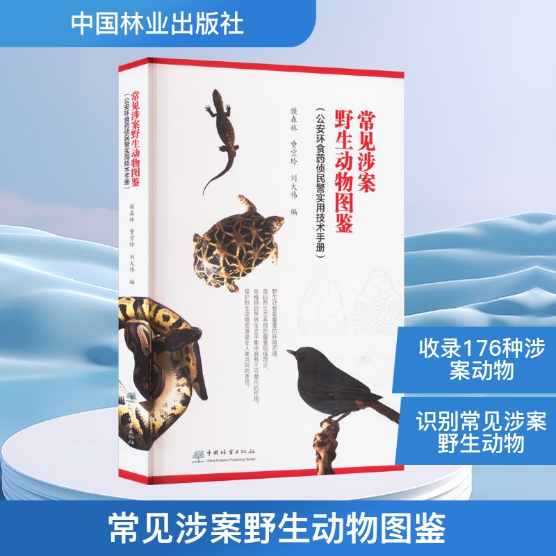 常见涉案野生动物图鉴(公安环食药侦民警实用技术手册)生物科学专业科技中国林业出版社9787521929928
