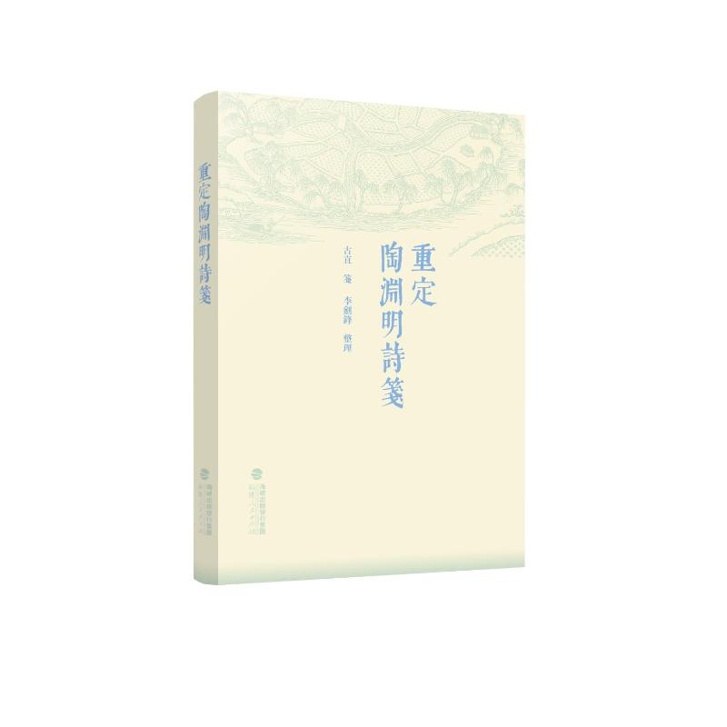 重定陶渊明诗笺古直笺李剑锋整理中国古典小说、诗词文学福建人民出版社