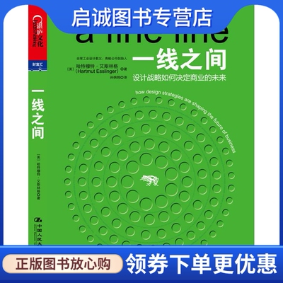 正版一线之间 [美] 哈特穆特艾斯林格(Hartmut Esslinger)著，孙映 中国人民大学出版社 9787300161082