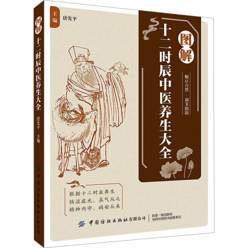 图解十二时辰中医养生大全家庭保健生活中国纺织出版社有限公司