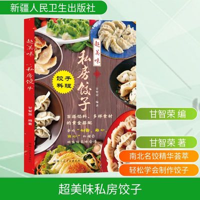 超美味私房饺子甘智荣主编烹饪生活新疆人民卫生出版社