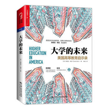 正版现货直发大学的未来:美国高等教育启示录 【美】德里克.博克(Derek Bok)著 湛庐文化 出品 中国人民大学出版社 9787300199559
