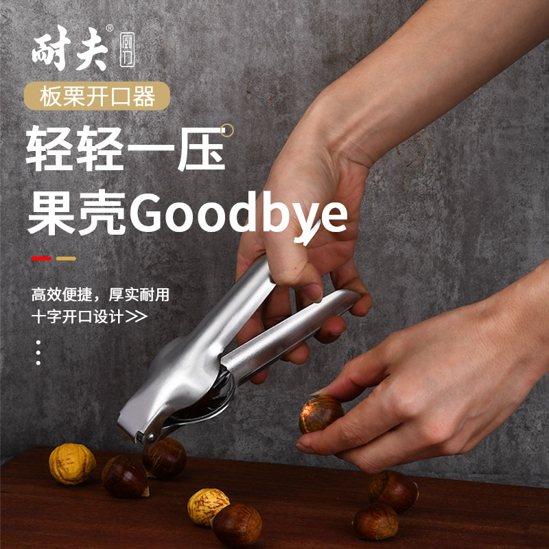 耐夫剥板栗核桃神器开口器剥壳机开板栗生板栗夹子家用去皮刀工具
