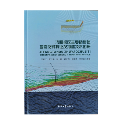 济阳探区主要储集体地震反射特征及描述技术图册 石油工业出版社 促4 王长江 罗红梅张娟 郑文召 管晓燕 编著9787518359516
