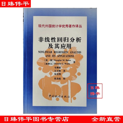 非线性回归分析及其应用 （美）D.M.贝茨 （加拿大)D.G.沃茨 著 韦博成等译  现代外国统计学优秀著作 统计出版社9787503722943