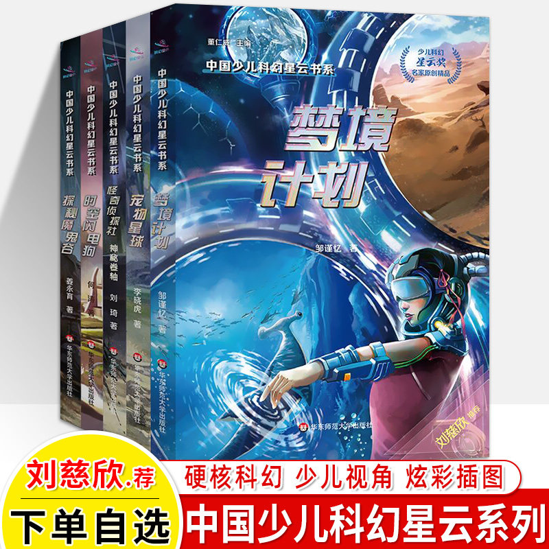 中国少儿科幻星云书系探秘魔鬼谷时空闪电狗怪奇侦探社神秘卷轴梦境计划宠物星球人工智能刘慈欣儿童幻想图书小学生课外阅读书籍