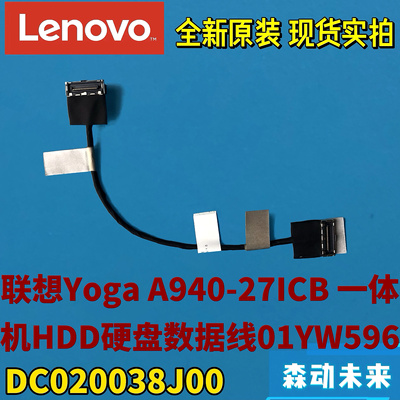联想Yoga A940-27ICB一体机原装硬盘数据排线01YW596 DC020038J00