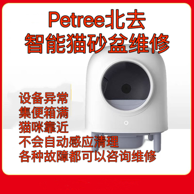 Petree北去智能猫砂盆咨询维修