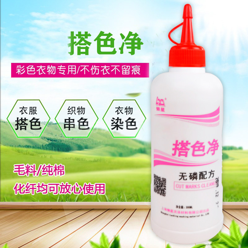 懒星搭色还原剂300ml搭色净彩色棉毛织物衣服串色染色干洗店家用