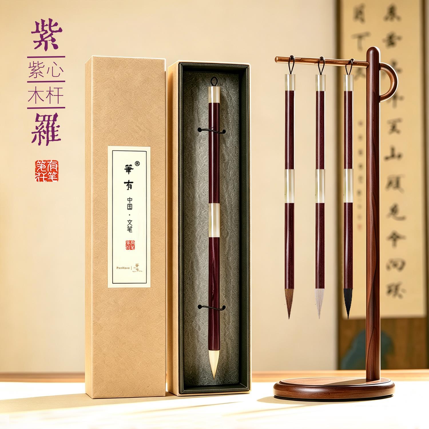 PenHave/笔有毛笔紫心木杆礼盒装兼狼羊紫毫书法练字绘画小楷2CM