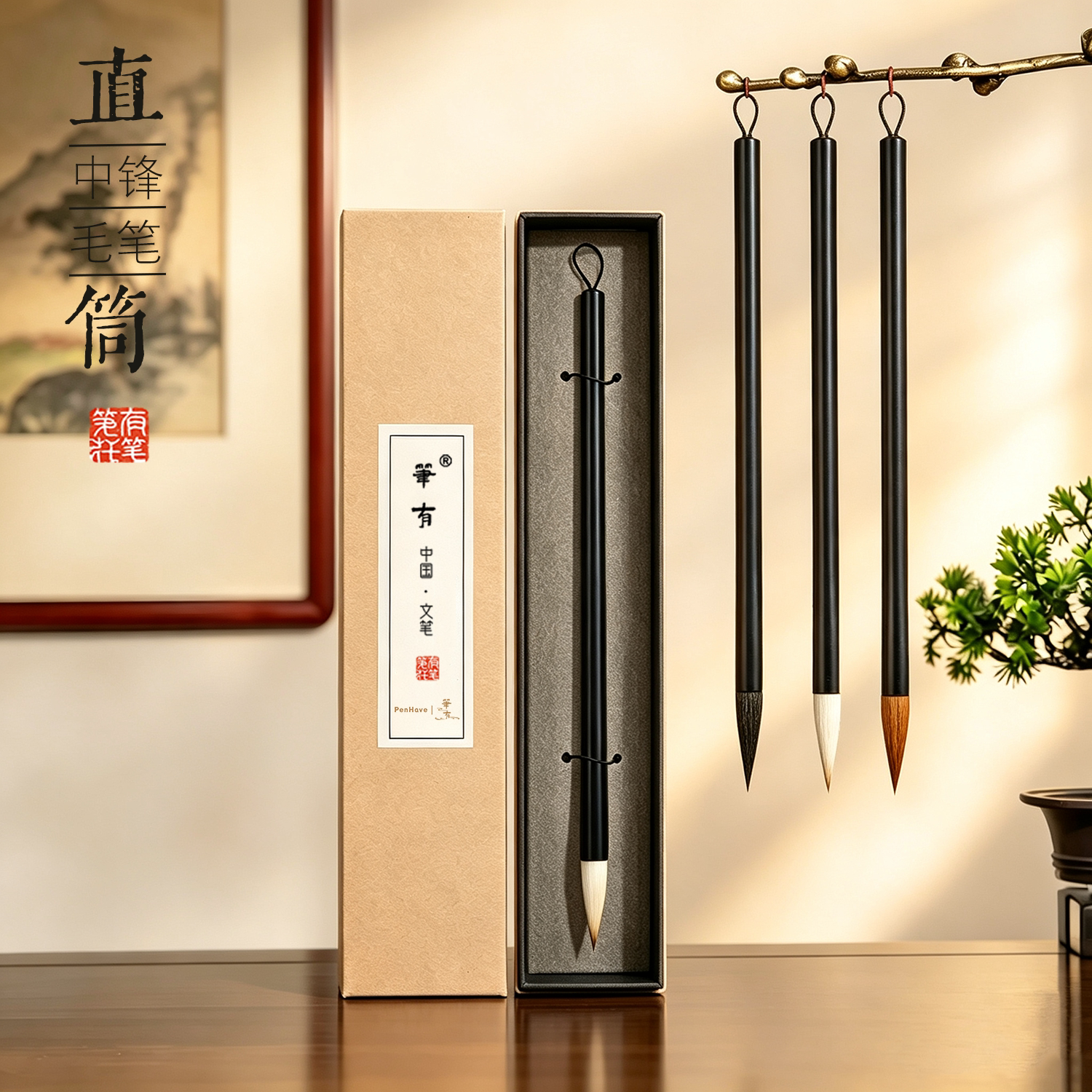 PenHave/笔有毛笔直筒木杆礼盒套装兼狼羊紫毫书法练字绘画用3CM