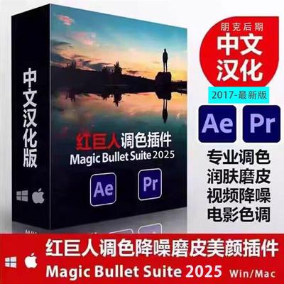 PR/AE红巨人调色插件套装Magic Bullet Suite 2025汉化版Win/Mac