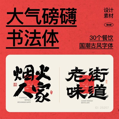 30款大气磅礴书法字体 16个可免费商用餐饮国潮毛笔古风手写ps/ai