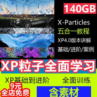 C4DXP粒子教程XP4.0粒子插件全面X-Particles系统零基础全面教学
