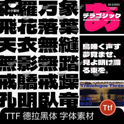 免费可商用德拉黑体Dela Gothic One标题粗体PS字体日文繁体素材