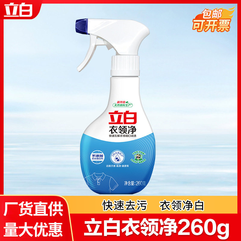 立白衣领净喷剂袖口衣领清洁去黄去污剂260g酒店家用正品