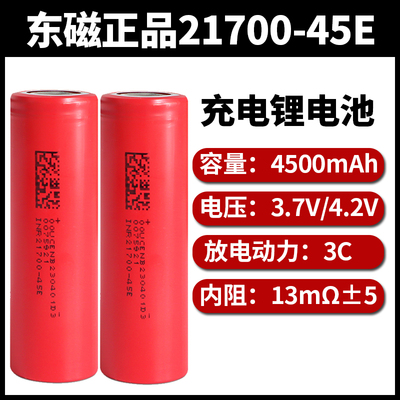 东磁21700锂电池4500mah大容量