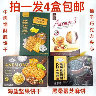 Aneman3爱你们牛肉馅酥脆海盐坚