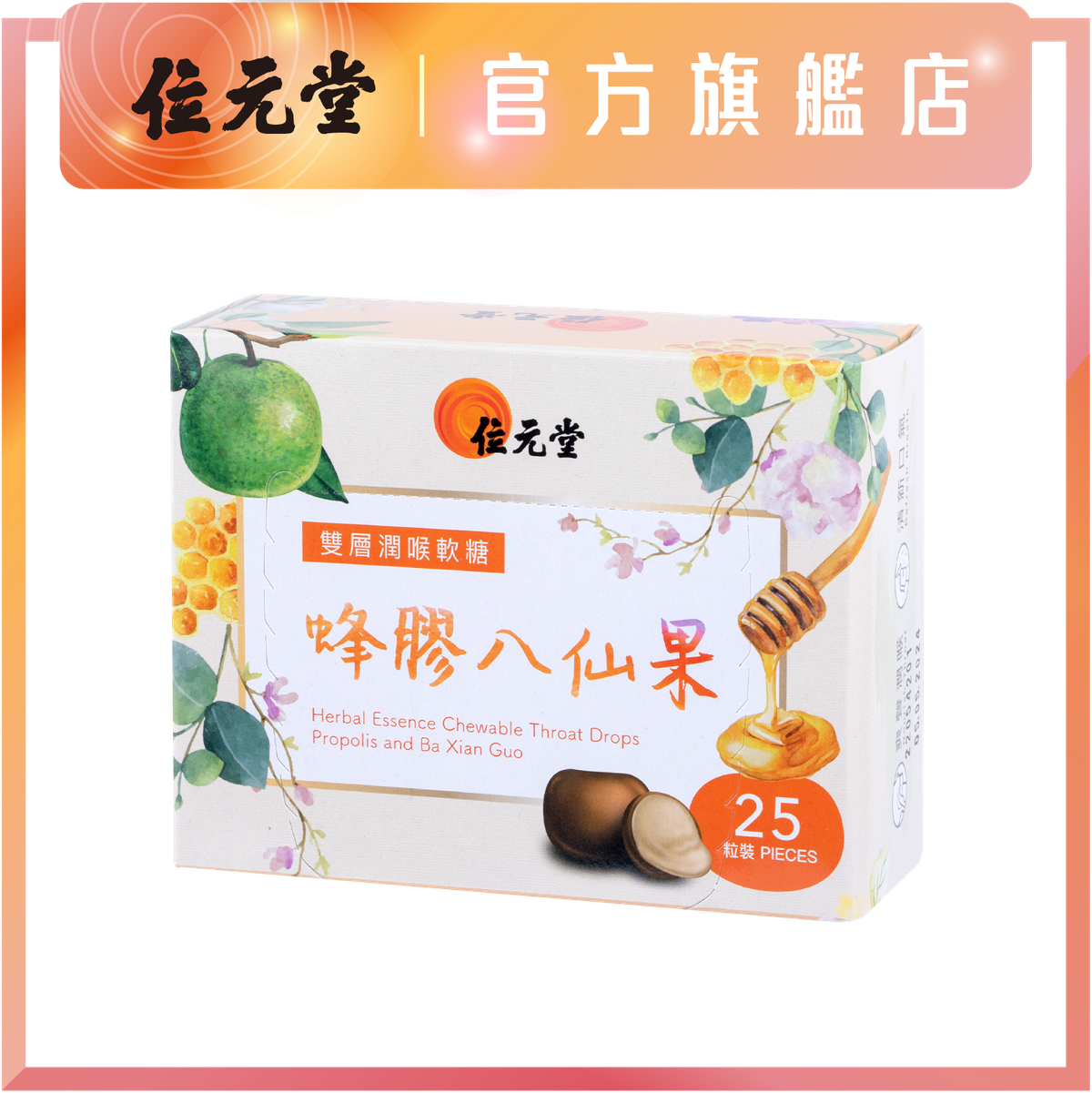 位元堂双层舒喉软糖蜂胶八仙果配方25粒盒装凝胶爆浆果糖口腔清新