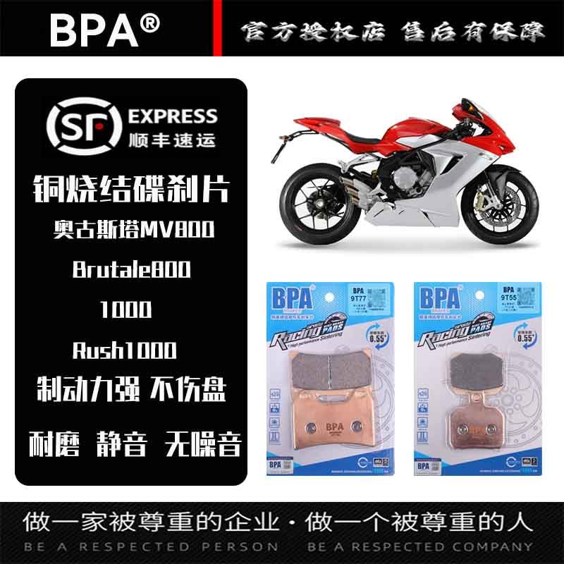 BPA适用奥古斯塔MV800/F3/Brutale滑胎675/Rush1000铜烧结刹车片