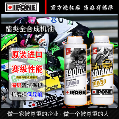 IPONE全合成润滑油Ninja400/异兽650/Z900/Z1000/10W40摩托车机油