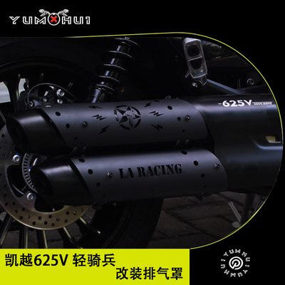 凯越625V轻骑兵摩托车改装排气防烫盖不锈钢隔热装饰罩防护保护罩