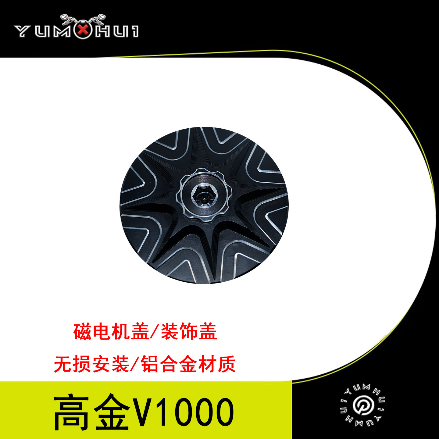 高金V1000发动机磁电机盖雷神THOR摩托车改装饰罩壳冒防撬机油盖