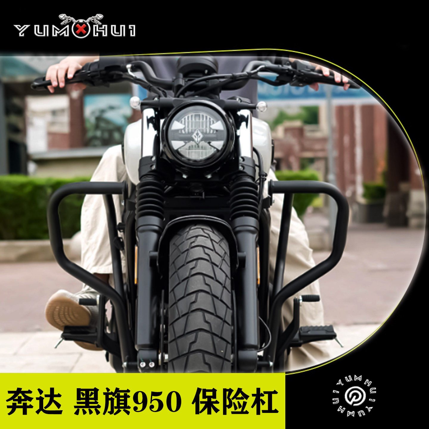 奔达黑旗950护杠摩托车保险杠防摔杠防撞护杆防摔架巡航改装配件