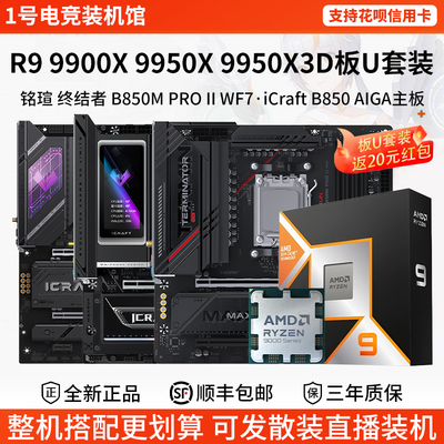 AMD R9 9900 9950X3D铭瑄终结者B850M瑷珈X870华擎大主板U套装